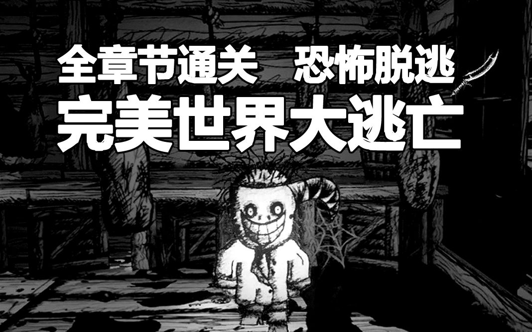 【八底特】洗脑集中营《完美世界大逃亡》全章节通关+囚禁+独裁+...