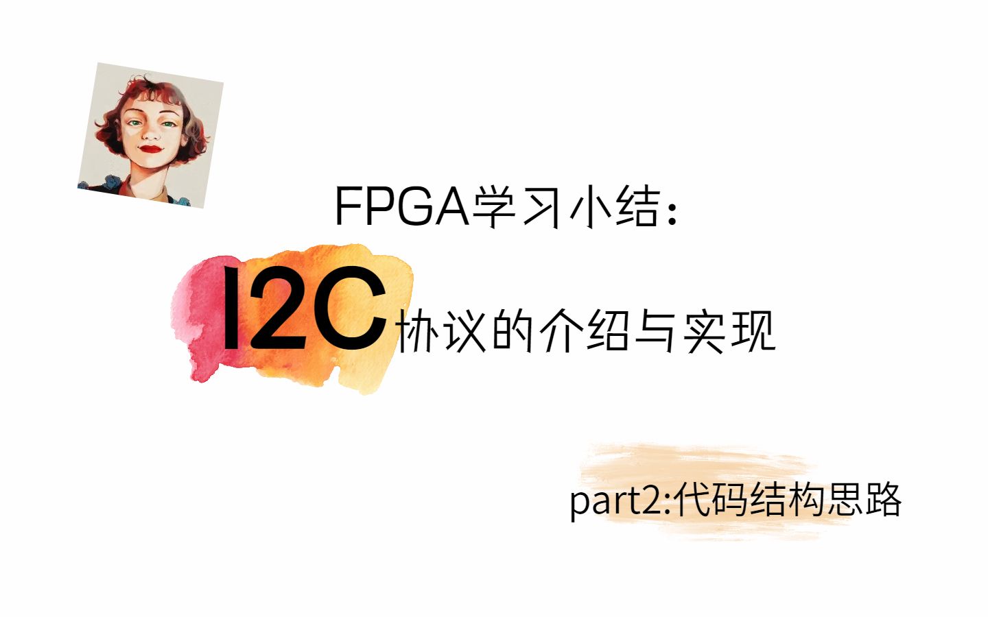 FPGA:FPGA:I2C协议的实现[2]程序结构与思路