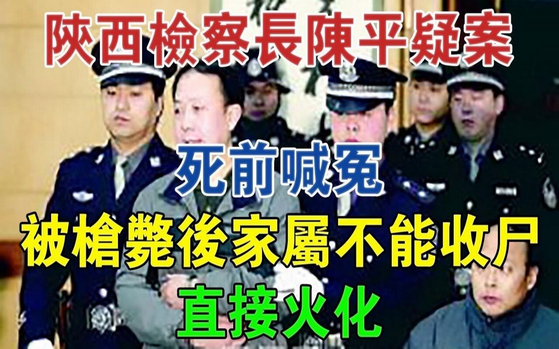 ...死前喊冤,被枪毙后家属不能收尸,直接火化#大案纪实#刑事案件#案件...