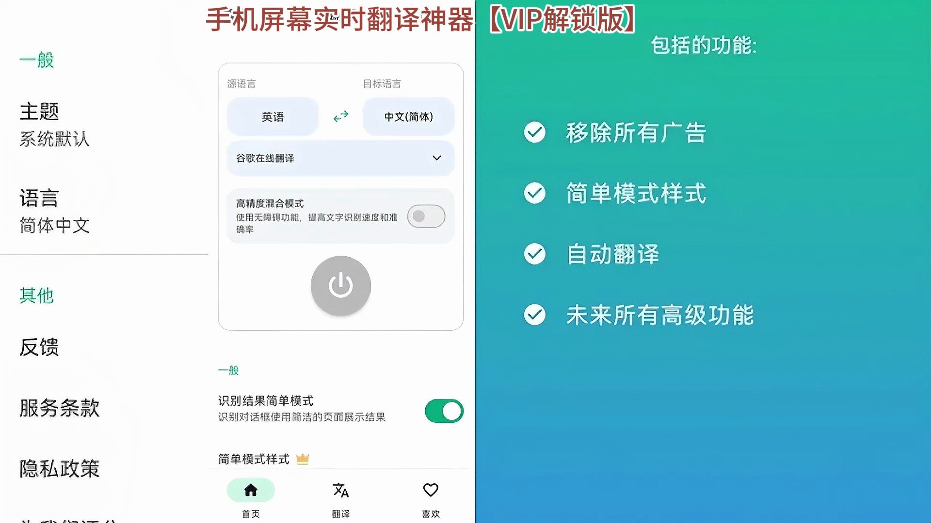 手机屏幕实时翻译软件,破解VIP解锁版,可使用所有会员功能!