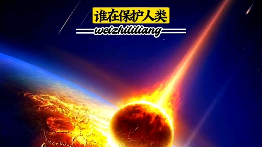 小行星来袭是谁在保护人类?俄罗斯陨石撞击事件你怎么看?