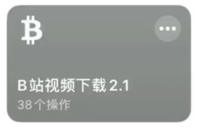 分享ios苹果手机下载b站视频超简单的方法