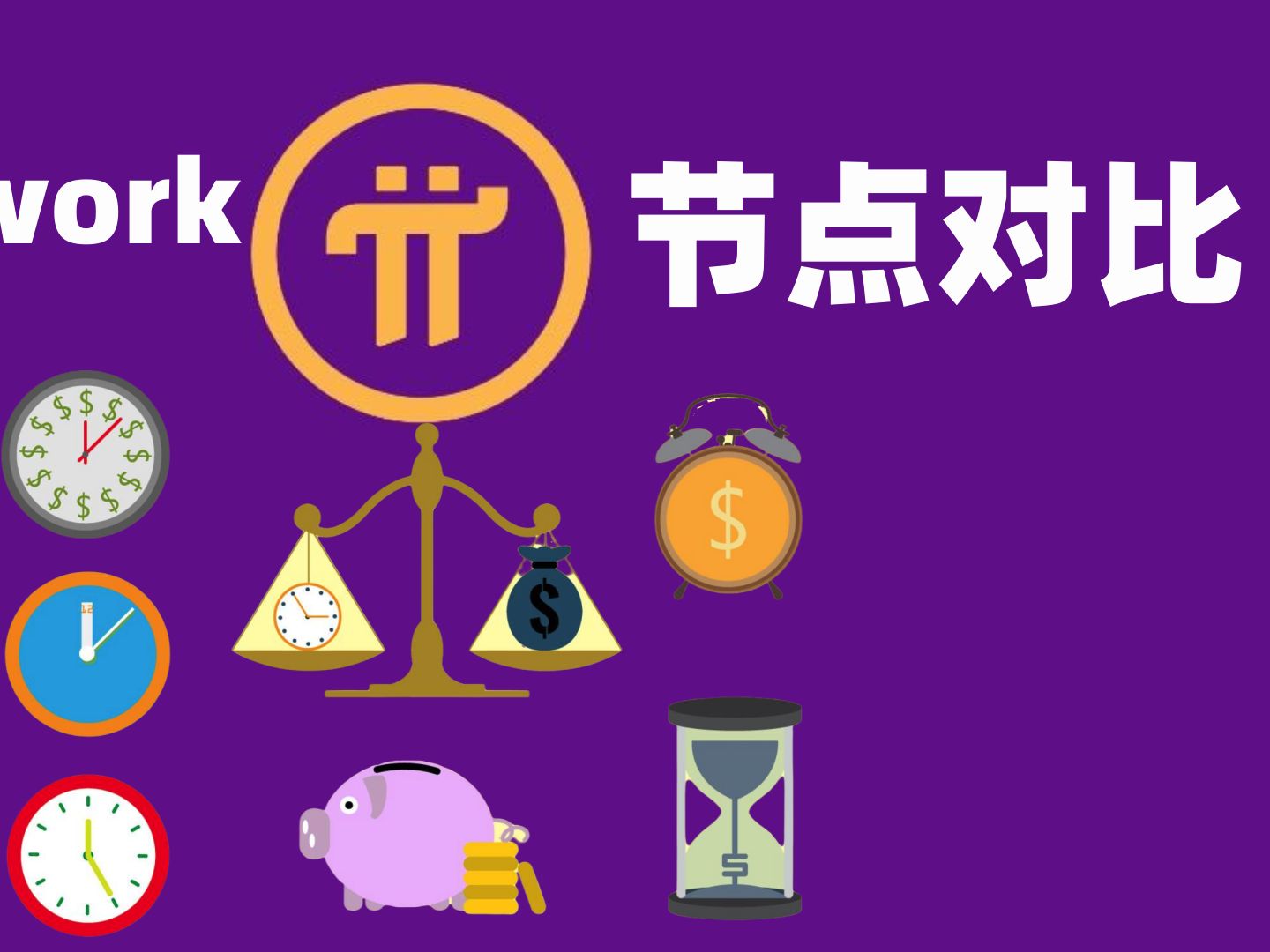 Pi Network节点功能差距,超级节点功能最全面,奖励最高!节点之间对比图