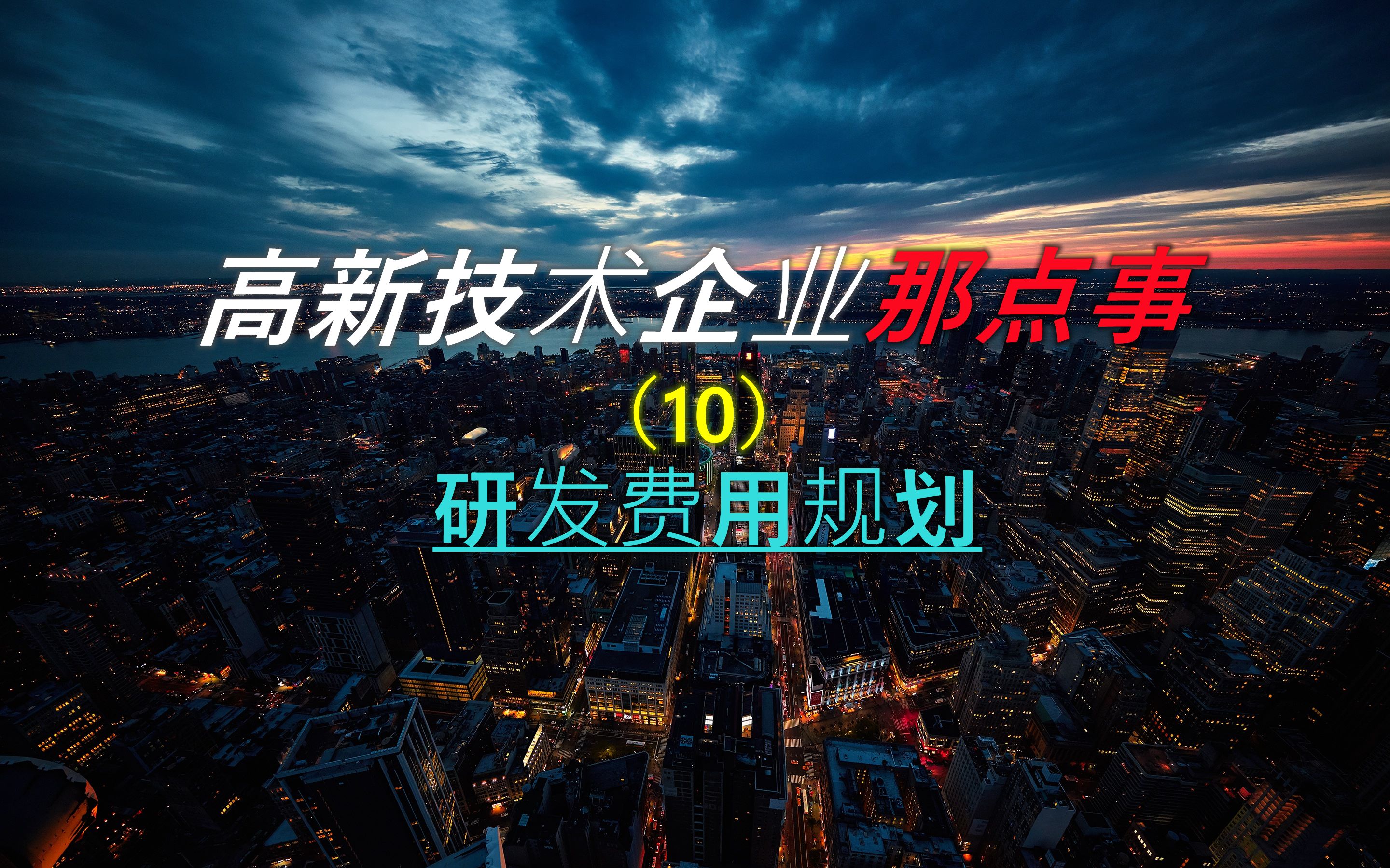 高新技术企业那点事10:研发费用规划