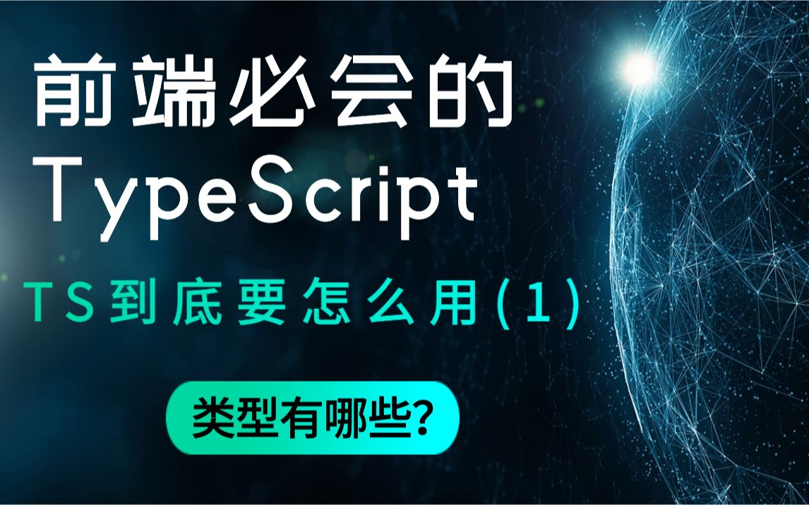 ...你想知道的都在这里!TS到底怎么用?类型有哪些?类型的好处是啥?