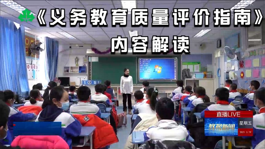 《义务教育质量评价指南》:以评促教 推动义务教育优质均衡发展