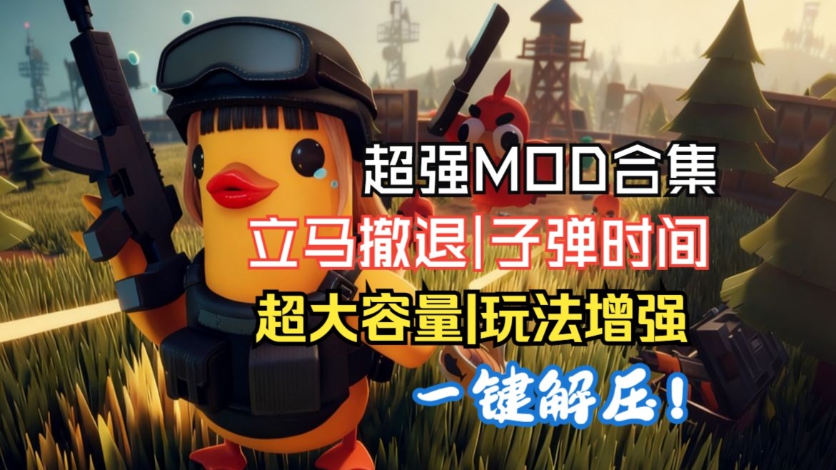 【逃离鸭科夫】超爽MOD整合包1.0!子弹时间+大负重+立马撤离+超多...