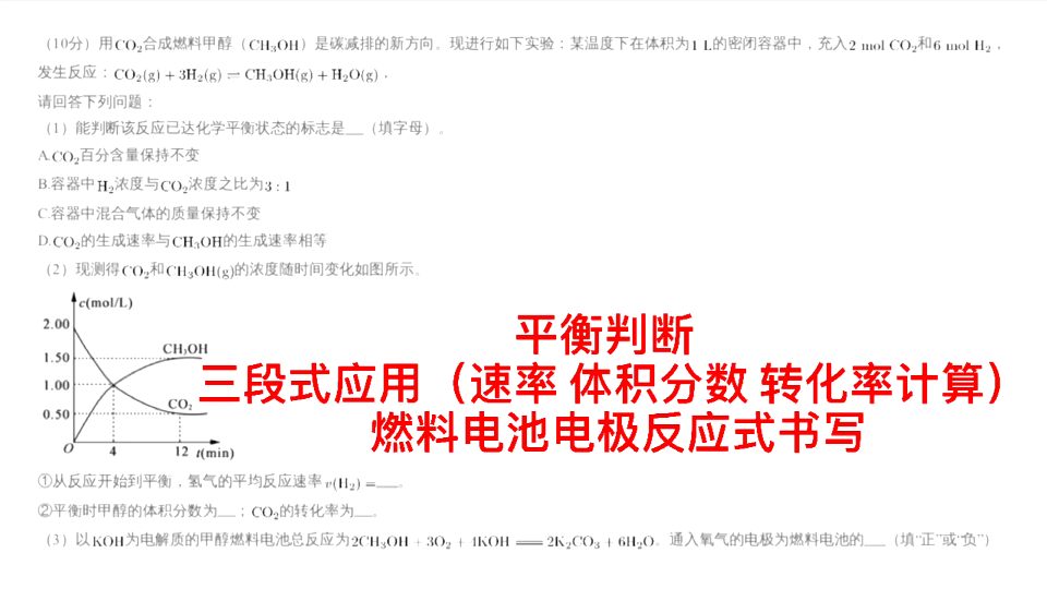 10平衡判断 三段式应用(速率 体积分数 转化率计算) 燃料电池电极反应...