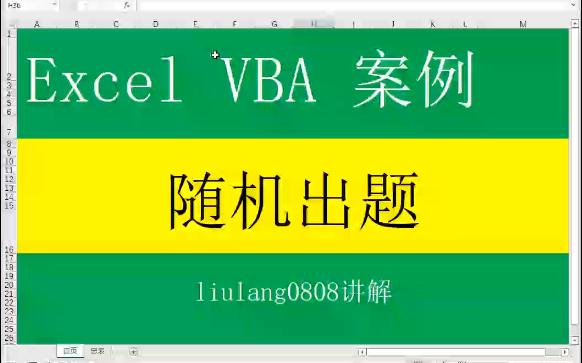 Excel VBA:随机出题