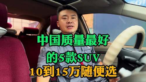 中国质量最好的五款SUV车型!10到15万你闭着眼睛都不会选错!