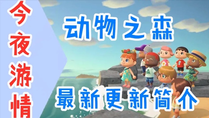 今夜游情 《动物之森》后续更新简介,《喷射战士2》免费游玩