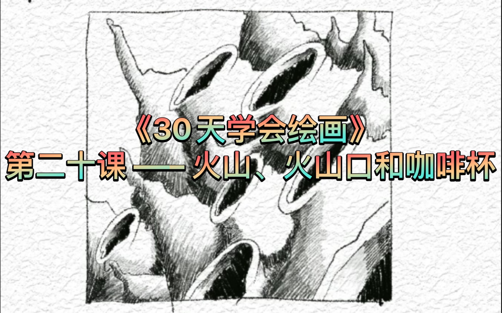 30天学会绘画!简易教程版(二十)火山、火山口和咖啡杯