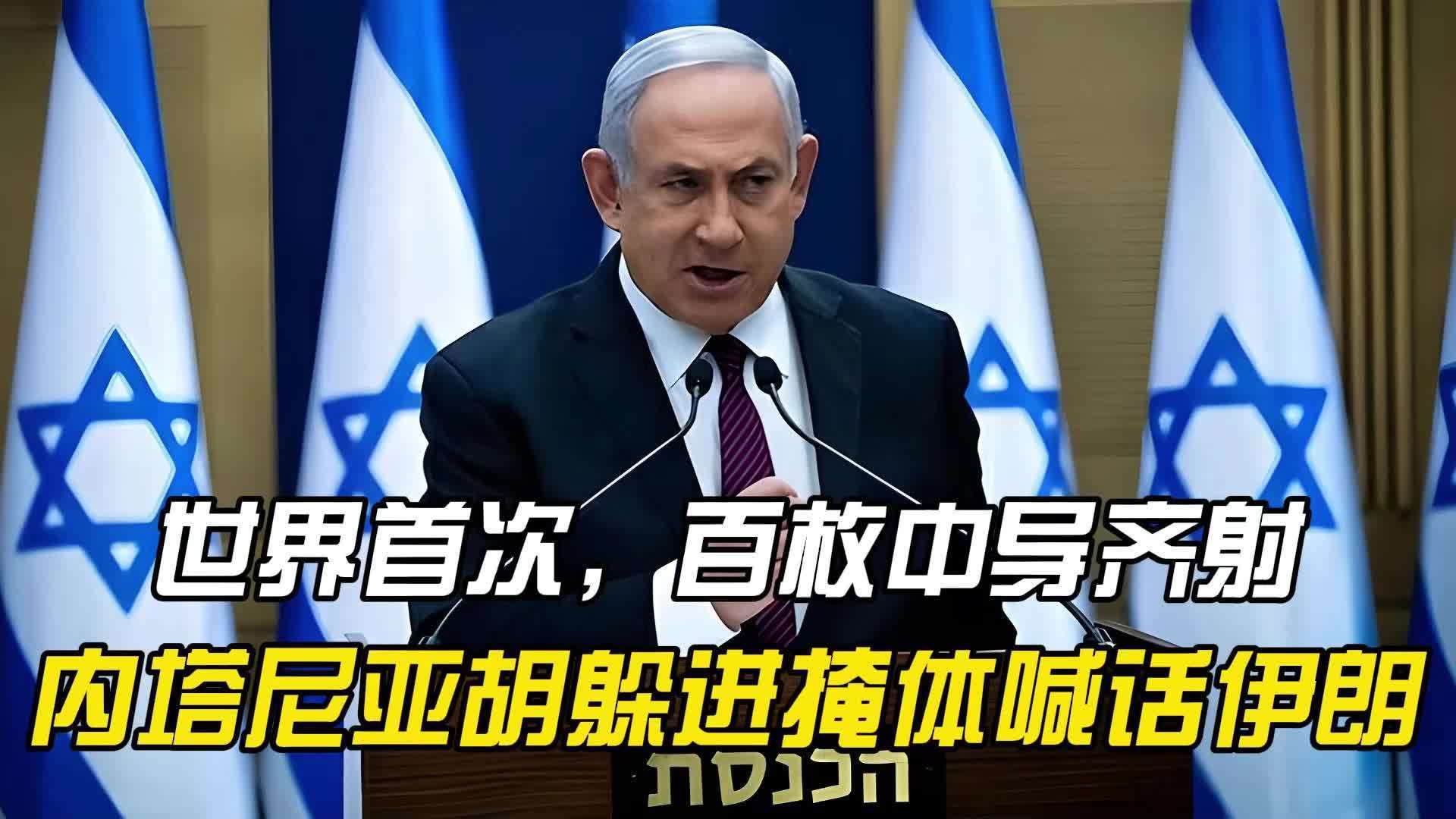 世界首次,百枚中导齐射,炸声四起,内塔尼亚胡躲进掩体喊话伊朗