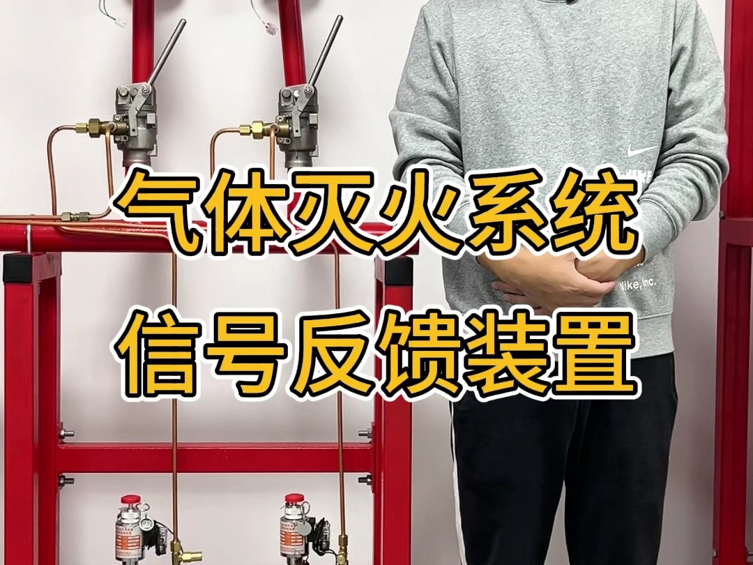 气体灭火系统信号反馈装置