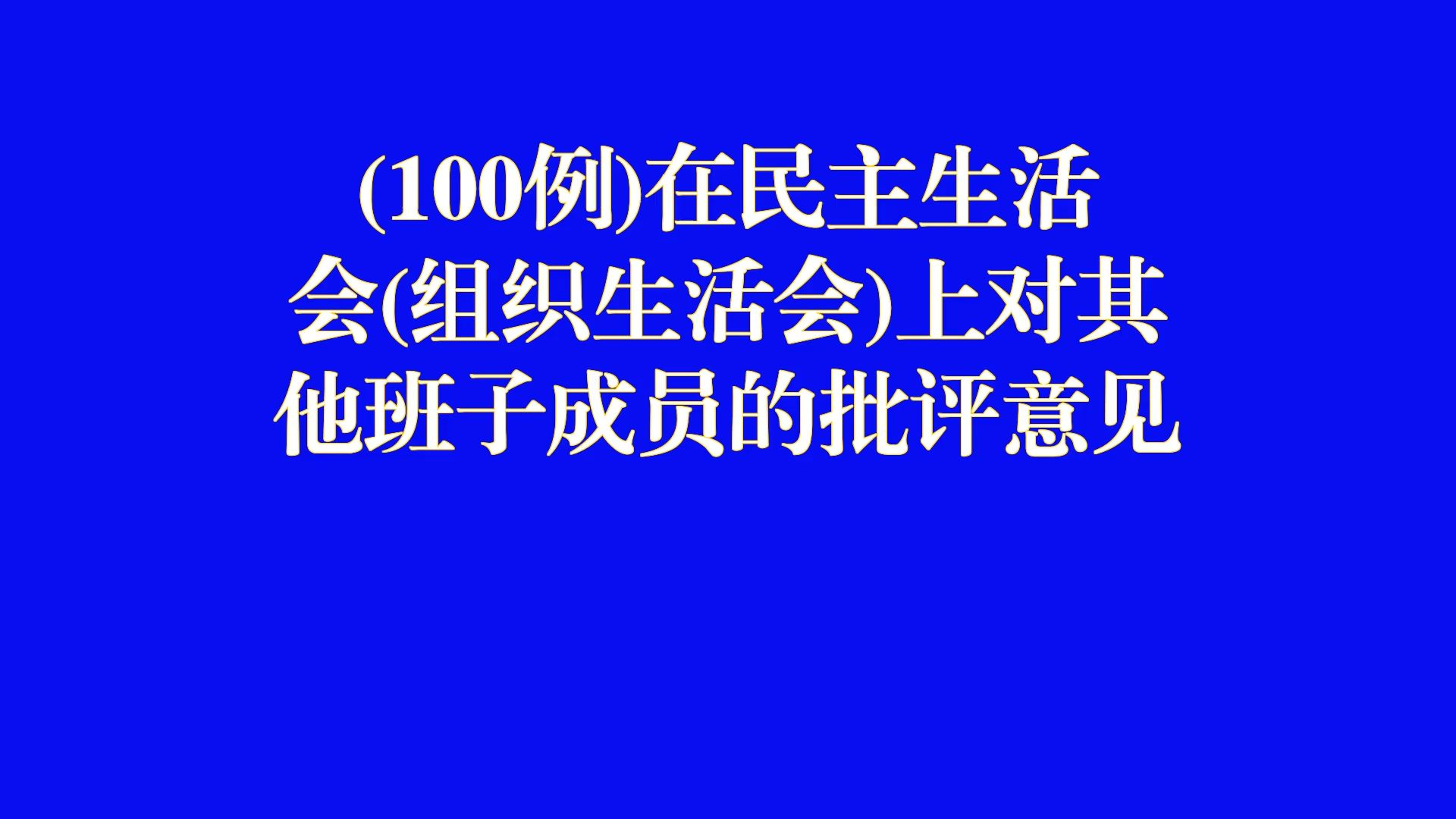 (100例)在民主生活会(组织生活会)上对其他班子成员的批评意见