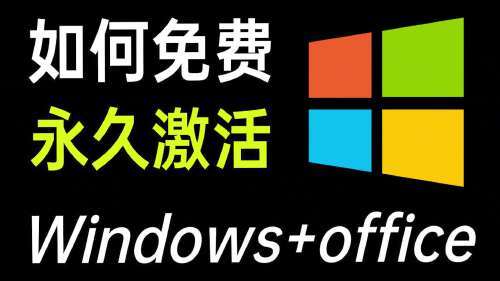 一键激活Windows系统!一次激活永久使用!!