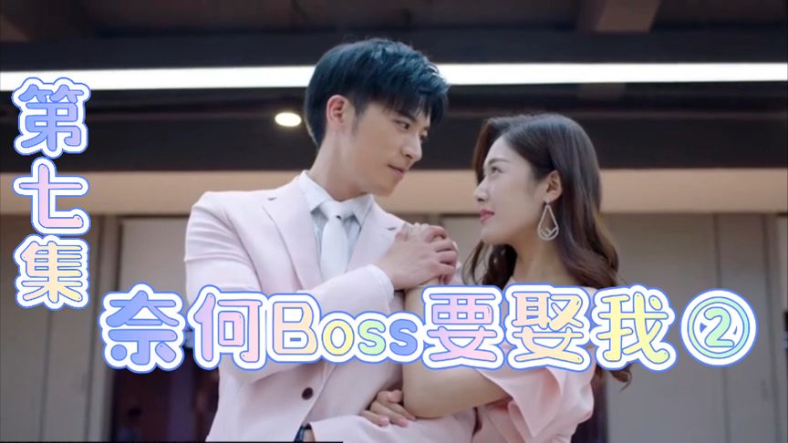 奈何Boss要娶我②第七集