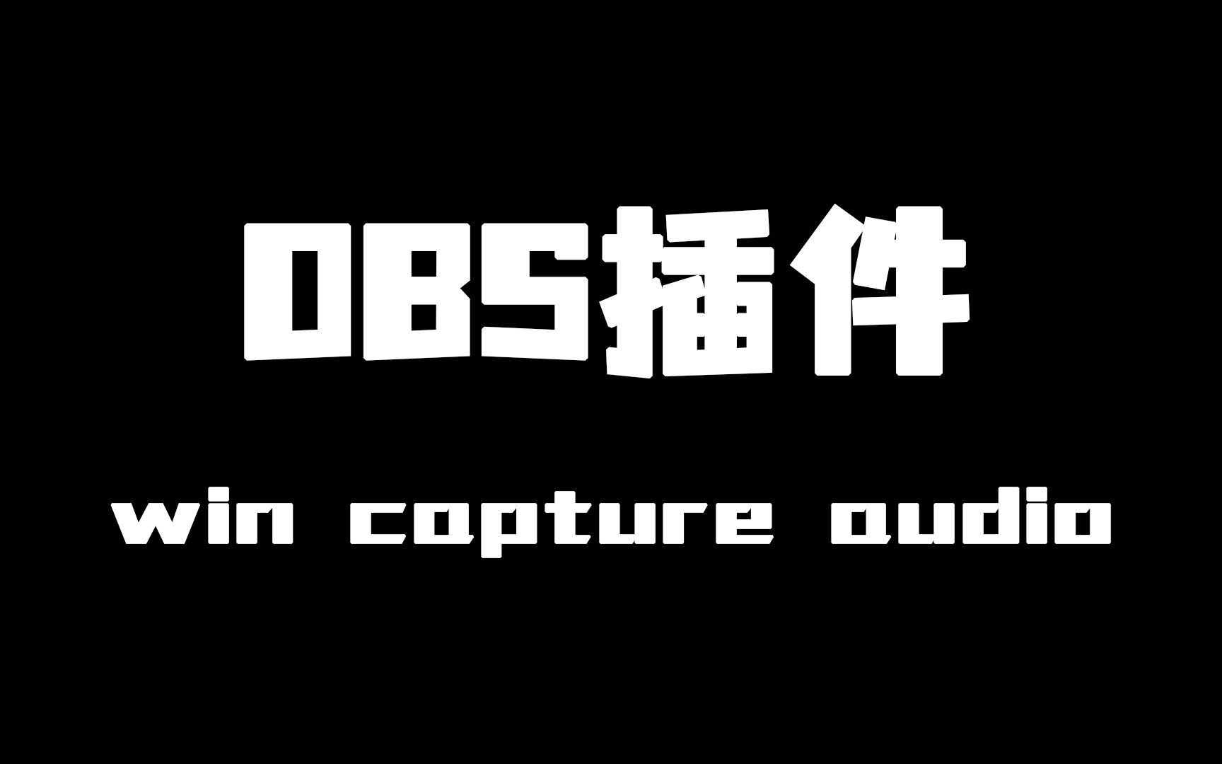【直播音频管理01】OBS插件-捕获不同软件声音,控制直播声音内容的...