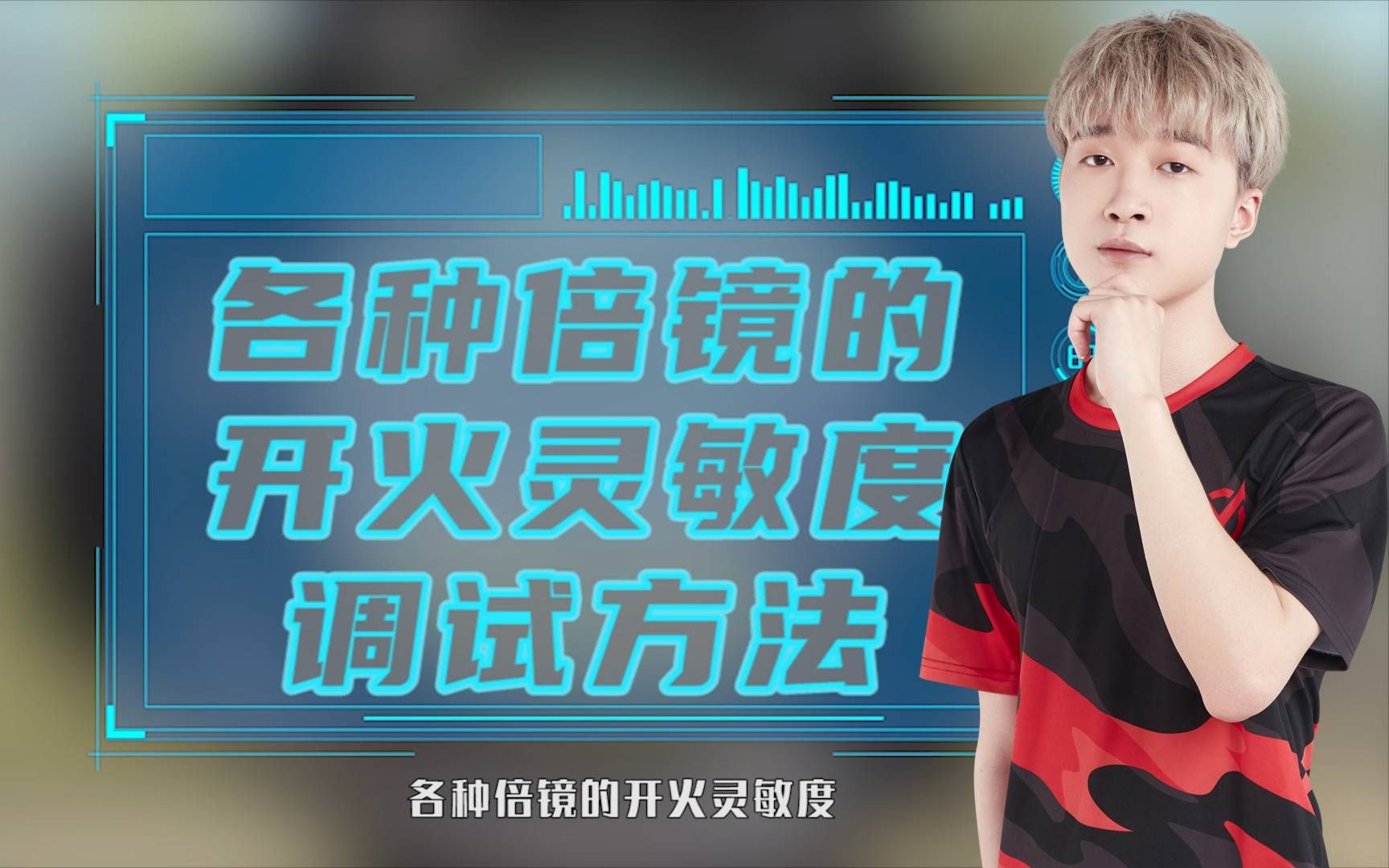 《和平精英》各种倍镜的灵敏度调整方式