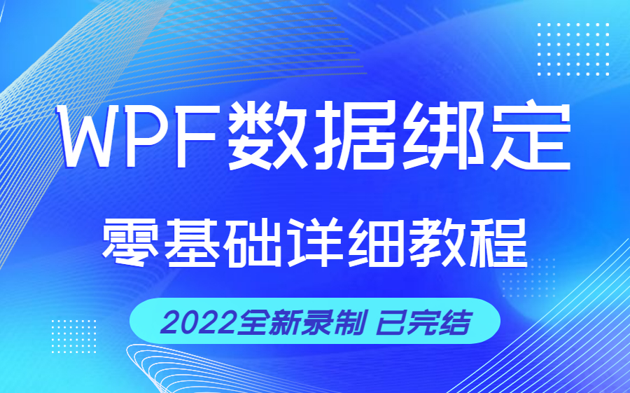 【已完结合集】WPF上位机通用数据绑定详细教程,零基础教学实战(C#...