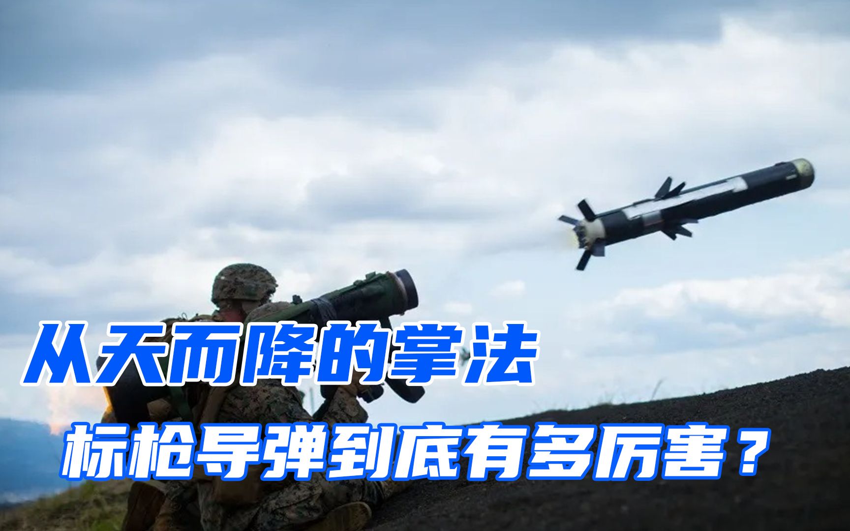 标枪反坦克导弹有多厉害?从天而降的掌法,所有地面装甲的噩梦