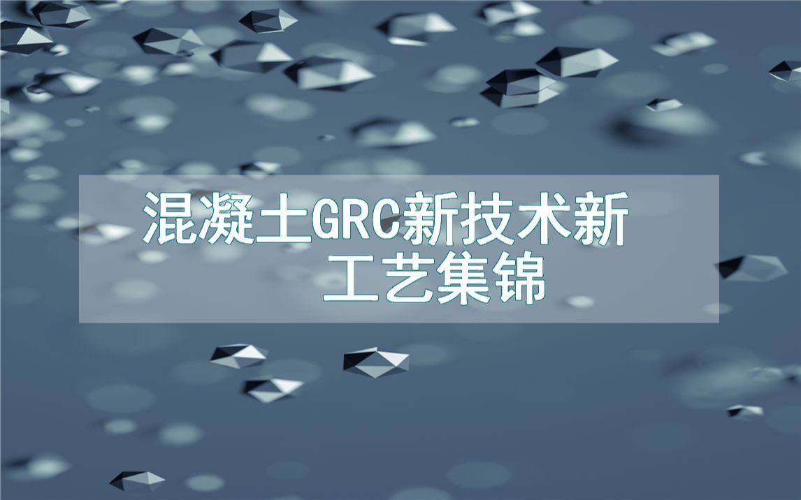 混凝土GRC新技术新工艺集锦(生产制造方法全集)