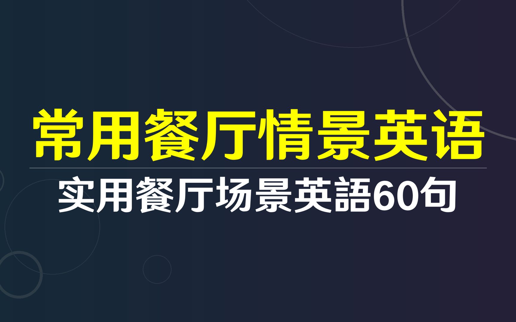 常用的餐厅情境英语必备60句(中英双语)帮助您在餐厅用餐时更加自信...