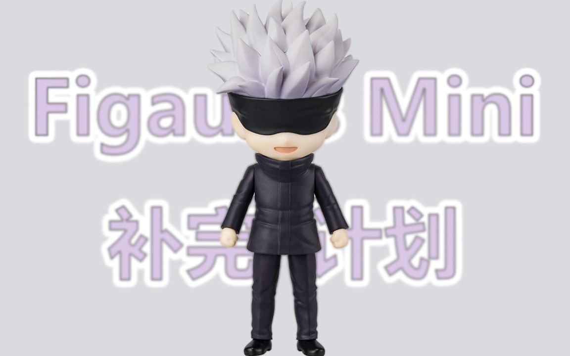 【开箱】万代 咒术回战 Q版可动手办 万代-figuarts mini-064-五条悟