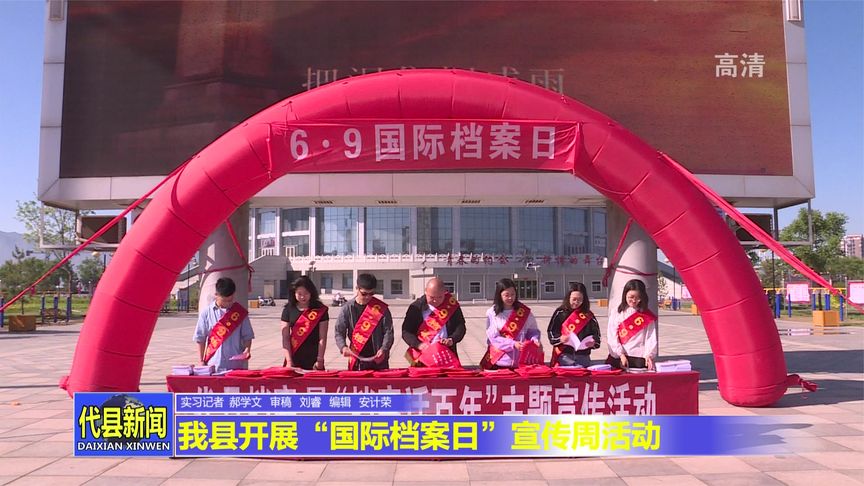 代县开展“国际档案日”宣传周活动