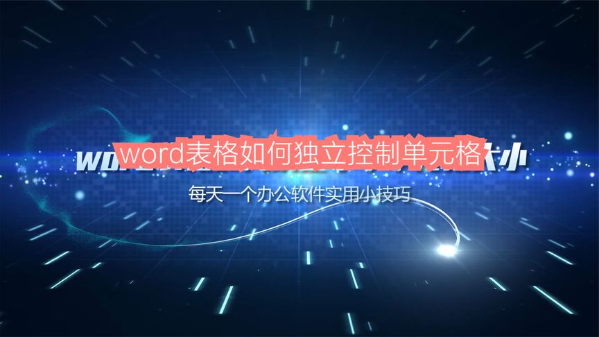 每天一个办公软件实用小技巧,word表格如何独立控制单个单元格
