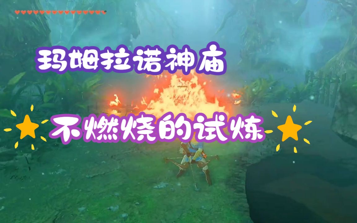 【旷野之息】玛姆·拉诺神庙:不燃烧的试炼,玛姆·拉诺的祝福