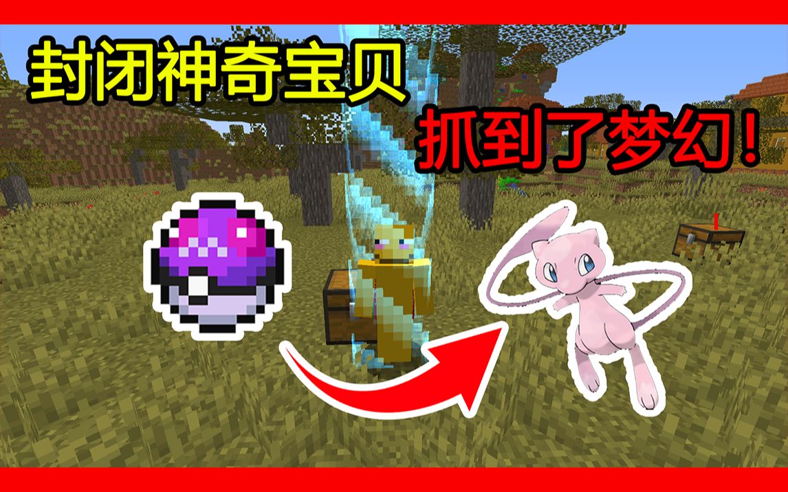 我的世界:封闭神奇宝贝第一期,我抓到了梦幻!_我的世界_游戏解说