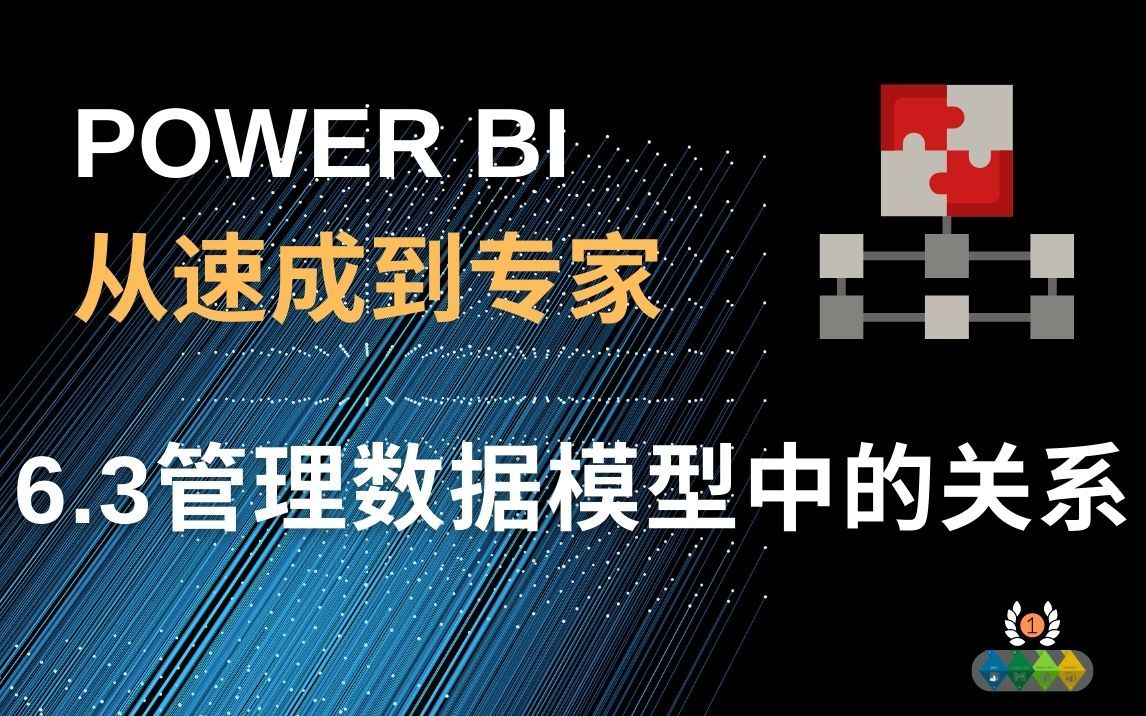 Power BI 从速成到专家 6.3 管理数据模型中的关系