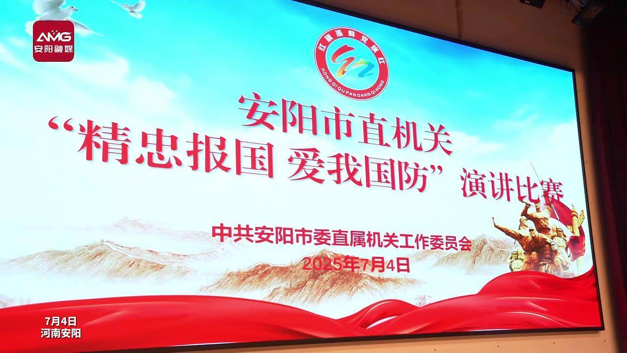 安阳市直机关"精忠报国爱我国防"演讲比赛(创意策划部任贵伟新媒体...
