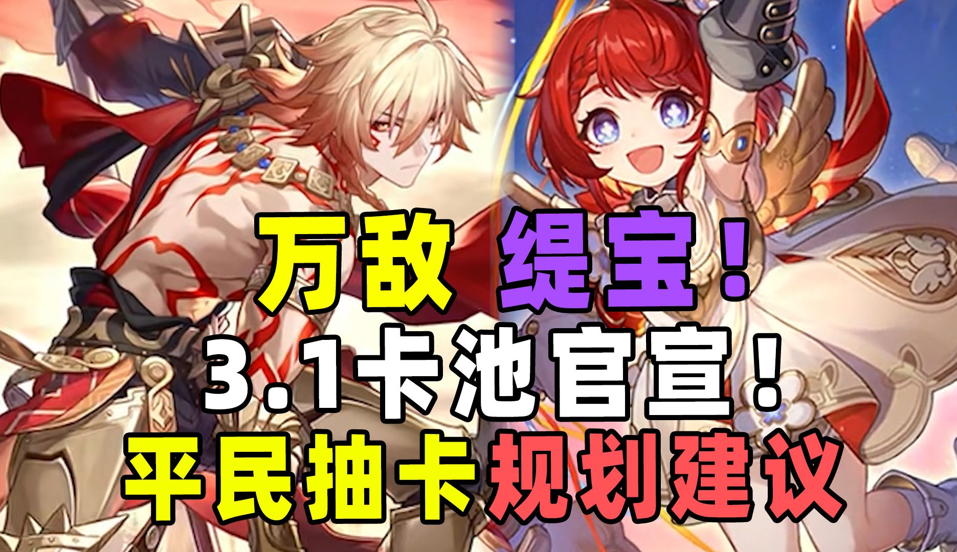 ...三位一体”的泛用辅缇宝、烧血毁灭C万敌,平民玩家要怎么规划卡池?