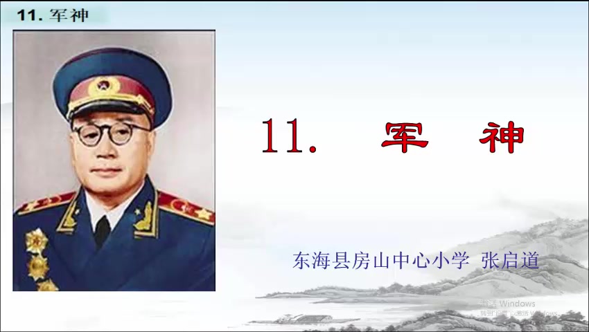 《军神》第1课时微课视频