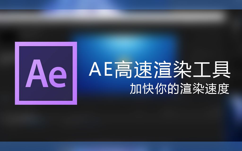 AE高速渲染小工具,加速你的渲染效率