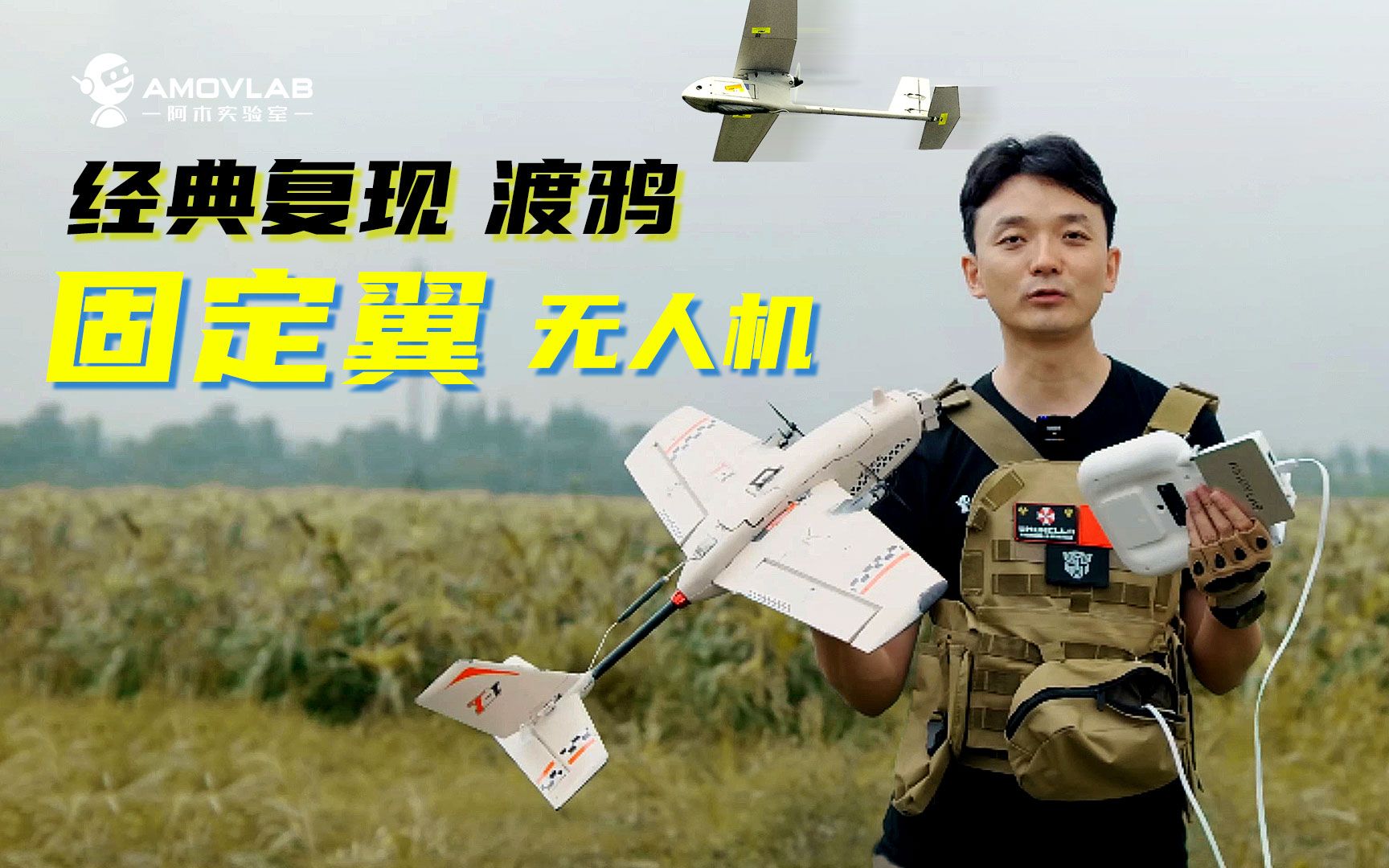 【技术进步!】潇齐用国产开源飞控轻松复现经典渡鸦固定翼小飞机