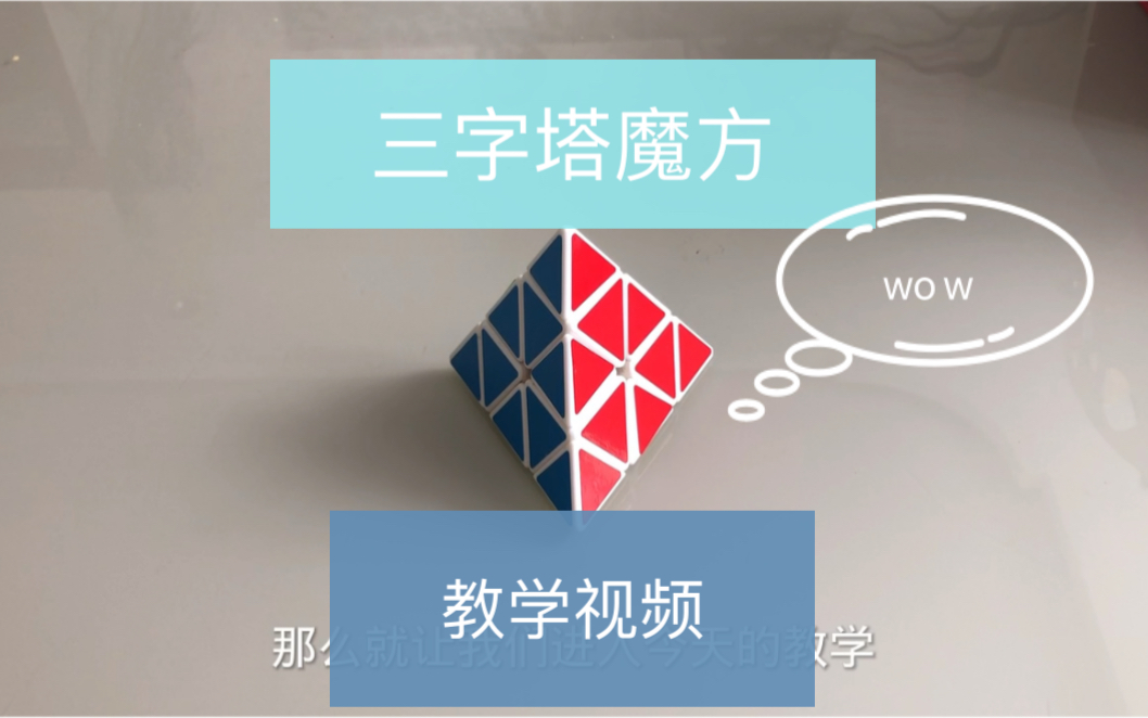 金字塔魔方教学!管你听没听懂?看就完了!