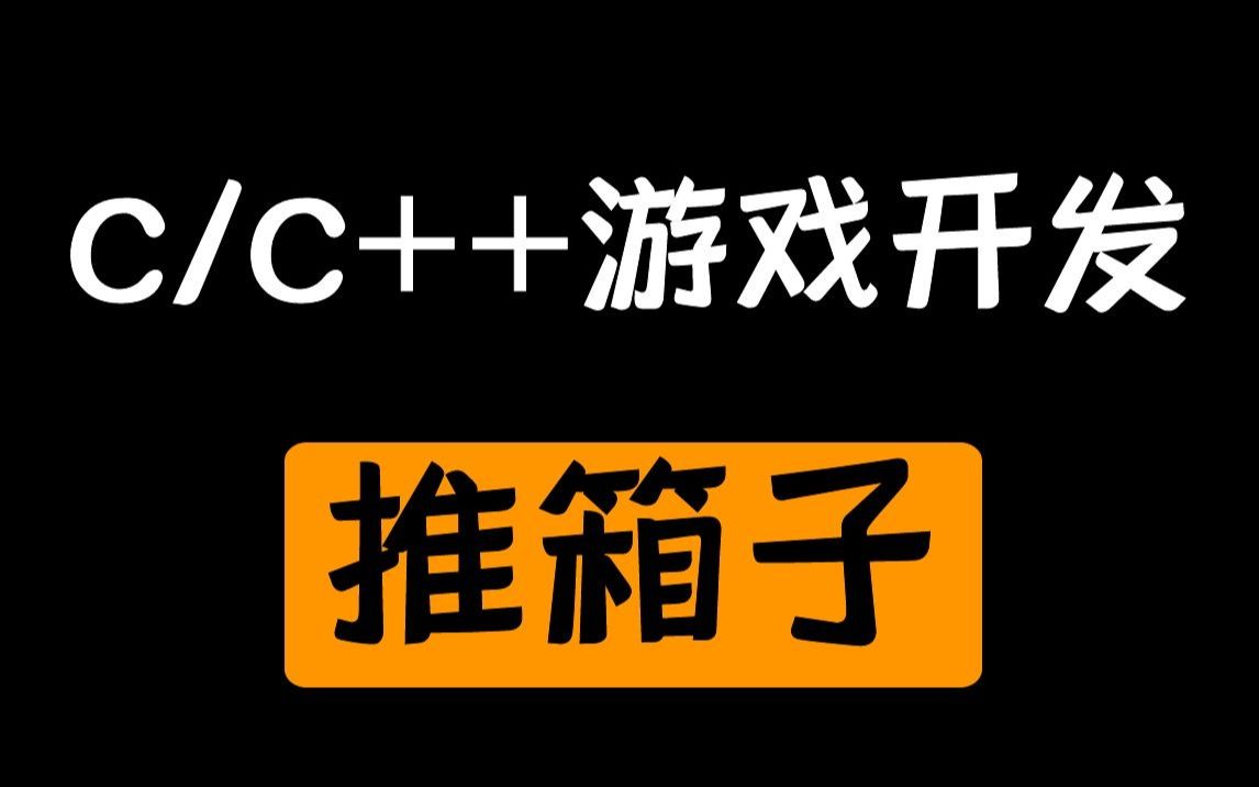 【游戏开发】课程设计首选:C语言推箱子丨游戏开发【附源码!】