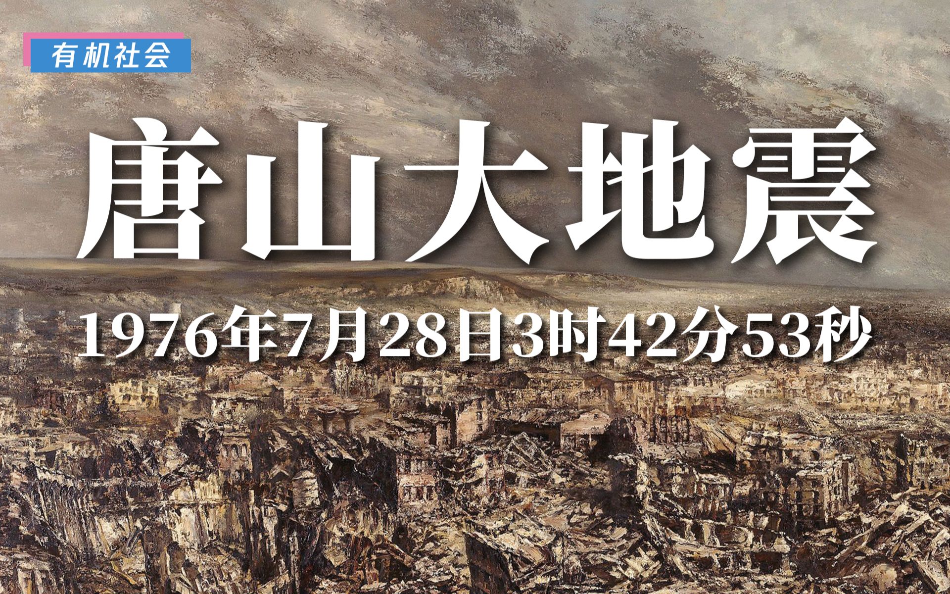 地震那天,唐山到底经历了什么?【有机社会】