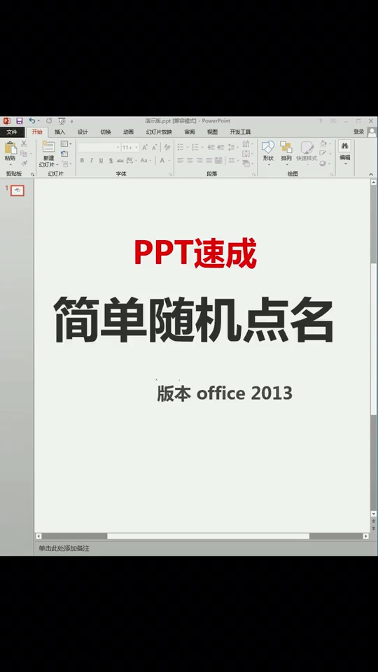 PPT随机点名,了解一下