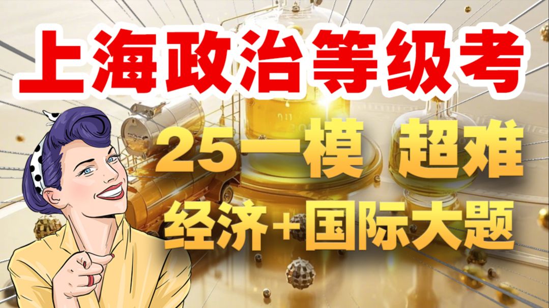 【上海政治等级考A+】经济+国际综合大题,到底怎么做?