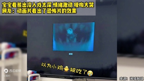 宝宝看熊出没入戏太深嚎啕大哭网友:动画片看出了恐怖片的效果