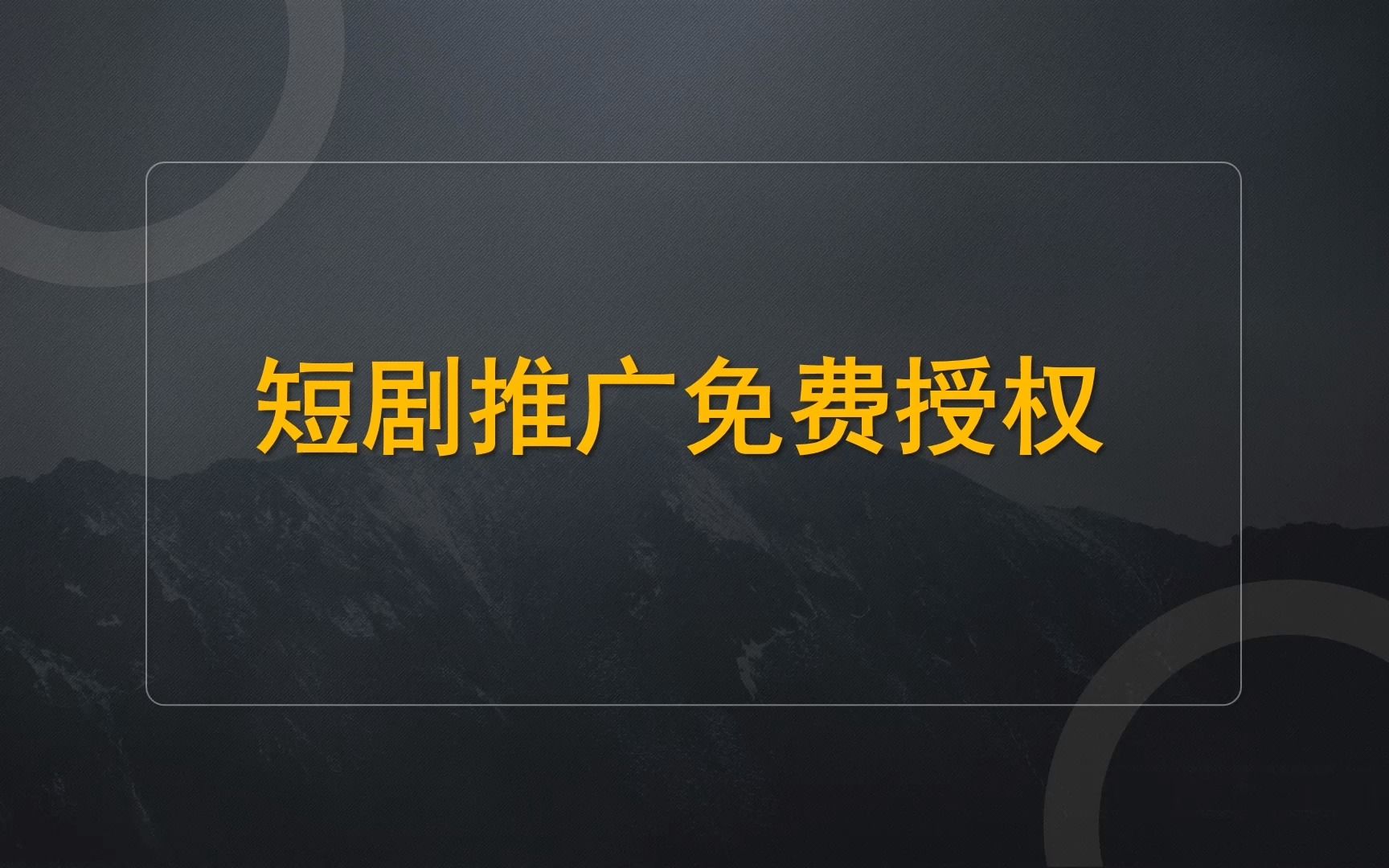 2023红利项目,短剧推广怎么做?免费授权流程拆解!