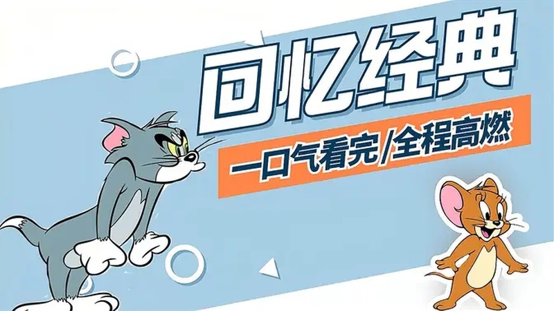 猫和老鼠:回忆经典的正确打开方式,重新燃起对猫的热爱