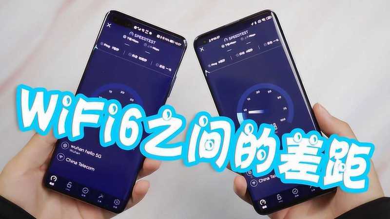 WiFi6的区别到底有多大拿出小米10P和华为P40P,看完我懂了!