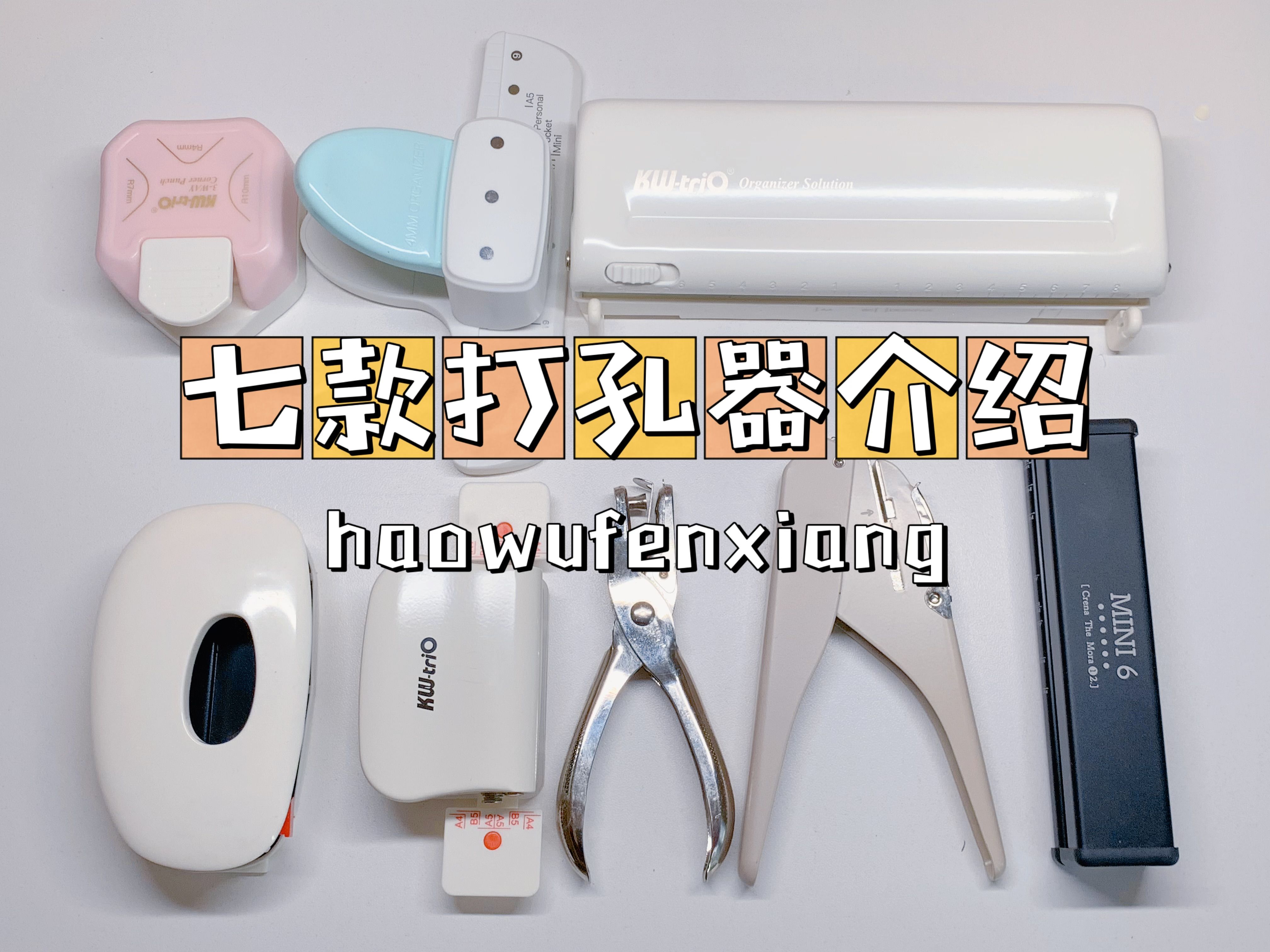 七款自用打孔器评测