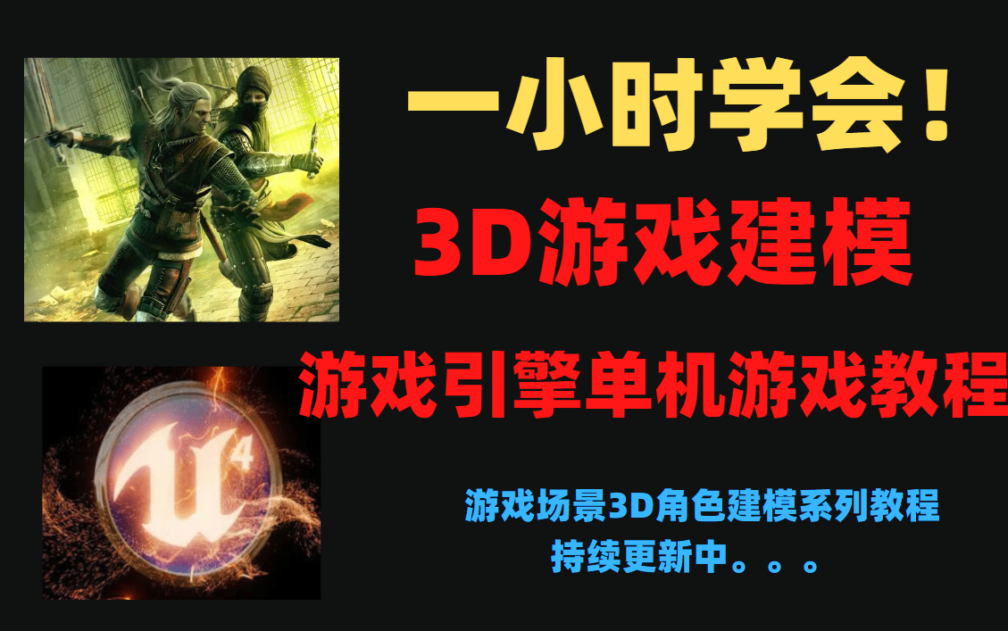 虚幻引擎UE4单机游戏教程,建模、手办、游戏引擎开发、UE4教程全套...