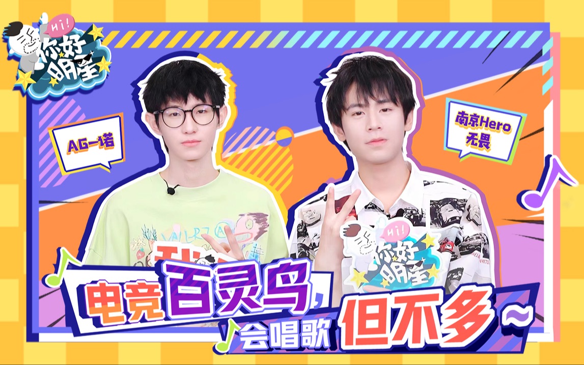 【你好明星】无畏x一诺:电竞百灵鸟,会唱歌,但不多!_电子竞技热门视频